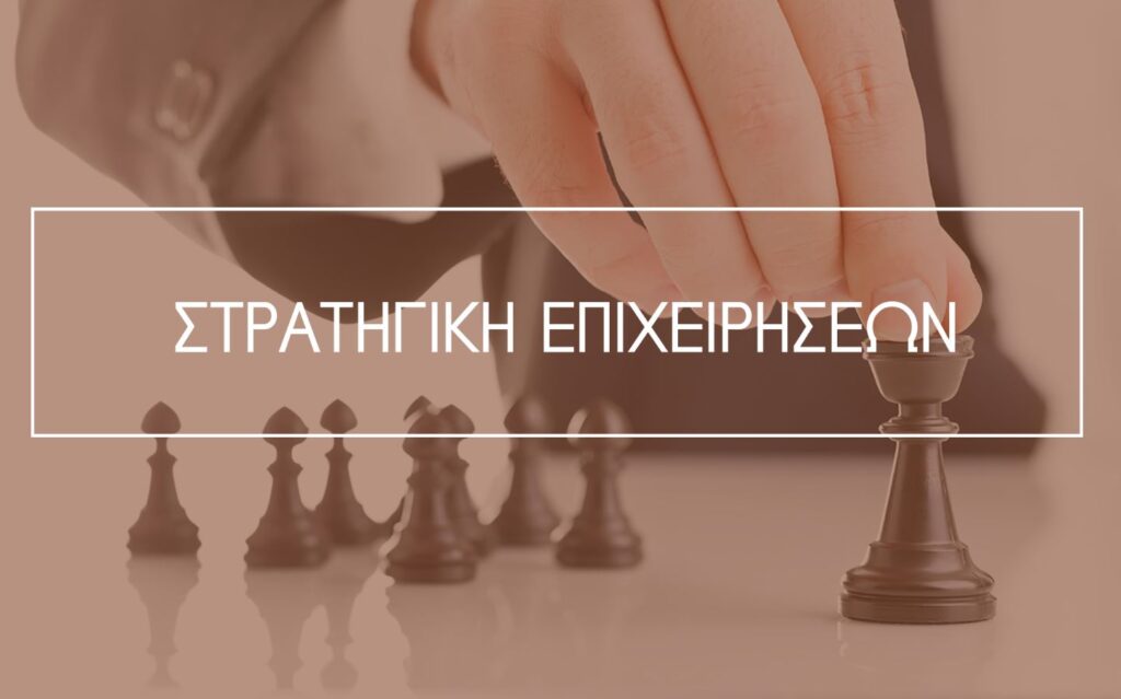 Στρατηγική Επιχειρήσεων – Business Systems Digit